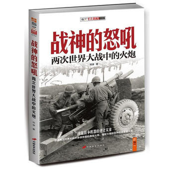 战神的怒吼:两次世界大战中的火炮