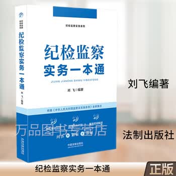 2021新书 纪检监察实务一本通 刘飞著 根据监察法实施条例推出 纪检监察实务系列 中国法制出版社 9787521623253