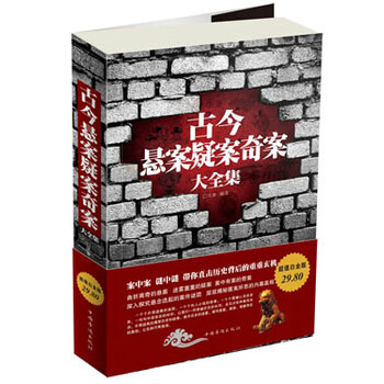 古今悬案疑案奇案大全集超值白金版