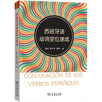 西班牙语动词变位速成
