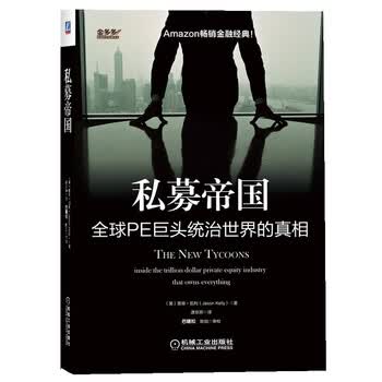私募帝国:全球PE巨头统治世界的
