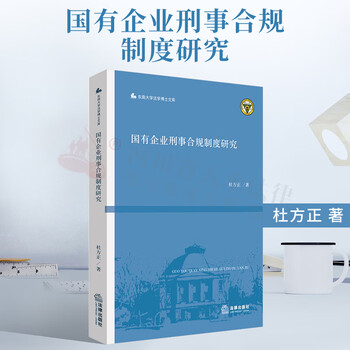 2021新书 国有企业刑事合规制度研究