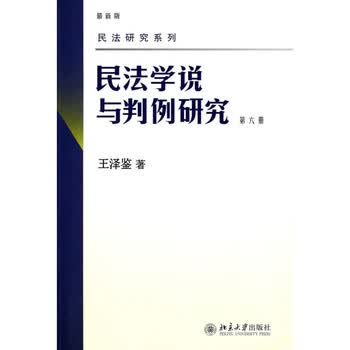 民法学说与判例研究 第六册 王泽鉴