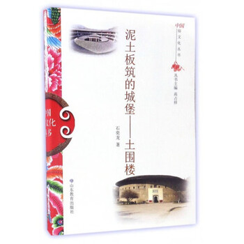 泥土板筑的城堡：土围楼/中国俗文化丛书