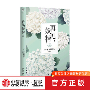 再见 妖精 米泽穗信 著 青春文学
