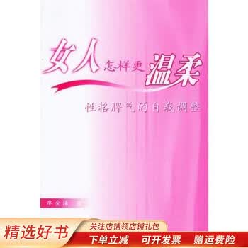 女人怎样更温柔性格脾气的自我调整