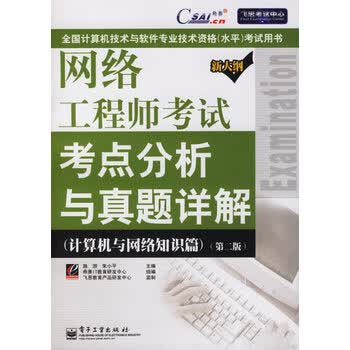 网络工程师考试考点分析与真题详解【正版图书】
