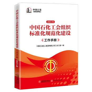 【】2021版 中国石化工会组织标准化规范化建设工作手册