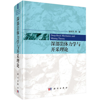 深部岩体力学与开采理论/谢和平等