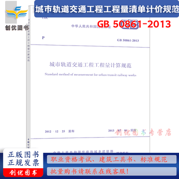 2013 建设工程计价计量规范系列 （GB50500-2013 GB50854~50862-2013)清单计量规范辅导 城市轨道交通工程工程量计算规范