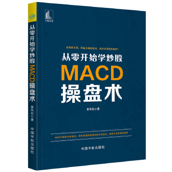 MACD操盘术-从零开始学炒股