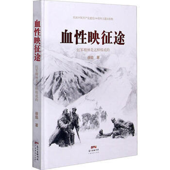 血性映征途 红军精神是这样炼成的 全新