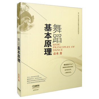舞蹈基本原理 袁禾著 第八届北京高等学校教学名师科研项目图书