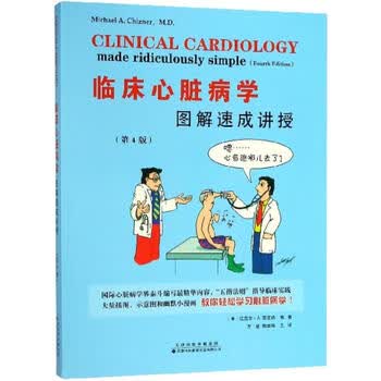临床心脏病学图解速成讲授(第4版)