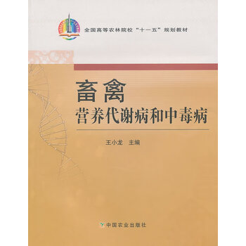 畜禽营养代谢病和中毒病【正版图书】