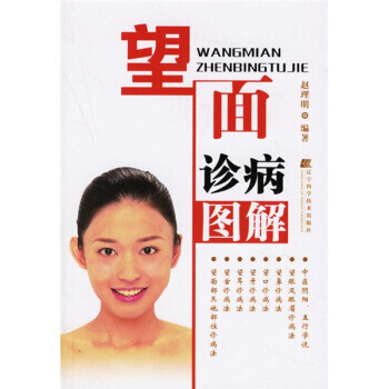 望面诊病图解【正版图书】