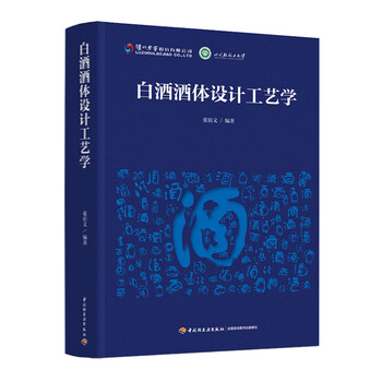 白酒酒体设计工艺学
