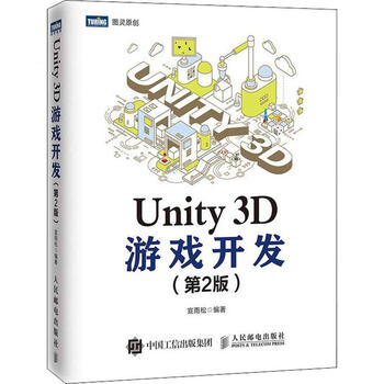 包邮 Unity 3D游戏开发 （第2版） 宣雨松 人民邮电出版社