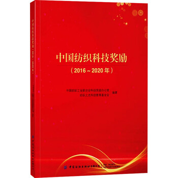 中国纺织科技奖励(2016~2020年) 书籍