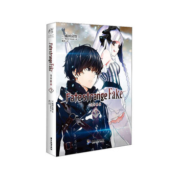 Fate strange Fake 奇异赝品.3 [日]成田良悟,天闻角川出品著,[日]MoriiS