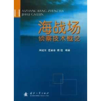 海战场侦察技术概论【正版图书】