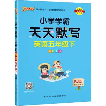 小学学霸天天默写 英语 五年级 下册 人教版 22春 pass绿卡图书 5年级下 默写专项训练 同步默写练习