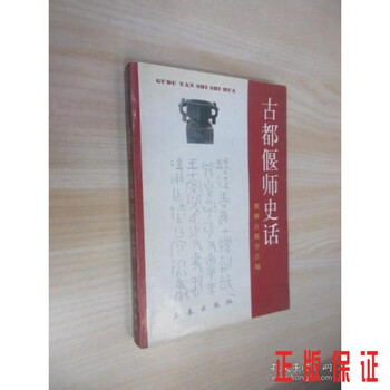 保证正版  可开发票！！古都偃师史话
