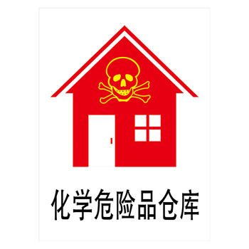 消防安全警示标志牌危险提示标识牌化学品仓库严禁烟火标示贴TEP TEP92-07 化学危险品仓库 20x15cm  PVC塑料板