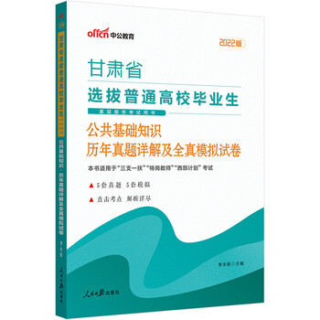 中公教育2022甘肃省选拔普通高校毕业生基层服务考试用书：公共基础知识历年真题详解及全真模拟试卷