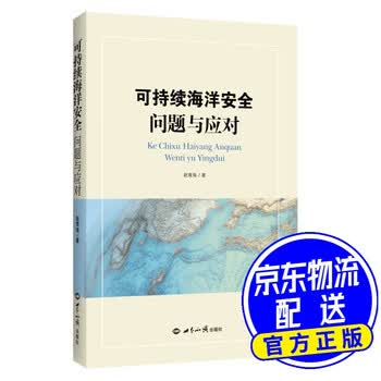 可持续海洋安全：问题与应对