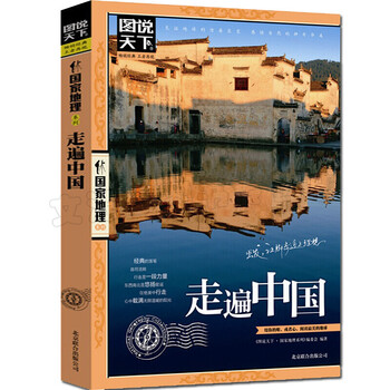 图说天下国家地理 走遍中国