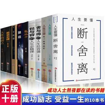 10册抖音推荐人生要懂断舍离正版人生三境人生三修修心修性修行舍与得包与容的人生经营课必修课静心正念等