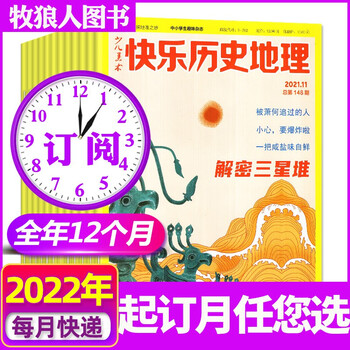 【半年订阅】快乐历史地理杂志2022年1-6月共6期打包3-6年级小学生阅读过期刊【另有2022年全年订阅】 B组：2022年1-12月 共12期