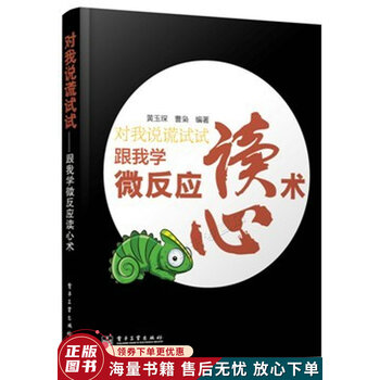 对我说谎试试：跟我学微反应读心术