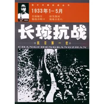 长城抗战 高鹏,金爽 绘 团结出版社