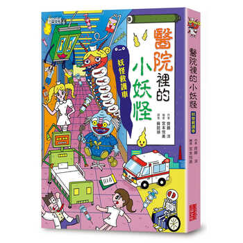 预售 齐藤洋 医院里的小妖怪：妖怪救护车 三采
