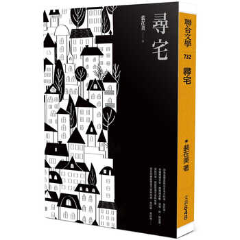 预售 裴在美 寻宅 联合文学