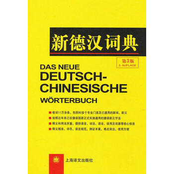 新德汉词典 潘再平 等编【正版书】