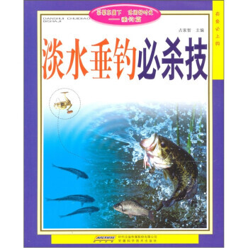 淡水垂钓必杀技 占家智 安徽科学技术出版社