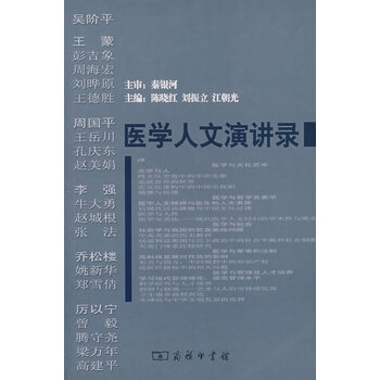 医学人文演讲录