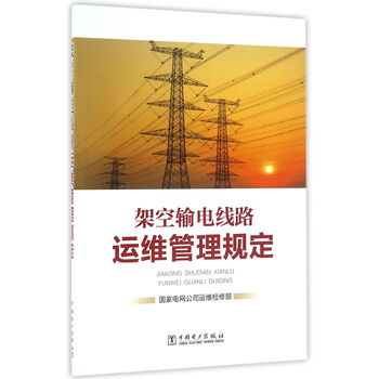架空输电线路运维管理规定 国家电网公司运维检修部