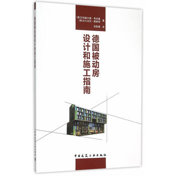 德国被动房设计和施工指南【正版图书】