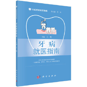 包邮 牙病就医指南 王晴 科学出版社