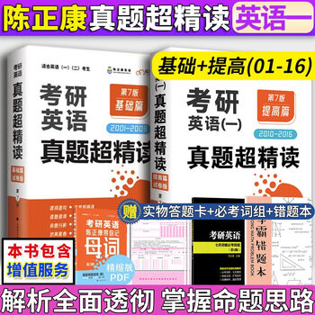 2023考研英语真题超精读基础篇第七版+提高篇第七版陈正康英语一考研2001-2016历年真题解析
