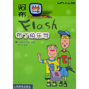 布丁快乐学:阿布学Flash(彩印)【正版图书】