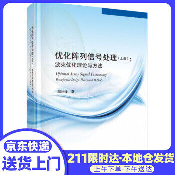 优化阵列信号处理 鄢社锋 著 科学出版社
