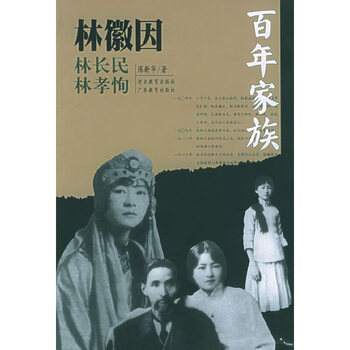 百年家族--林徽因9787543448117