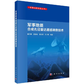 军事地质合成孔径雷达遥感调查技术