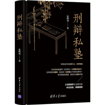   刑辩私塾（精装）9787302563532清华大学