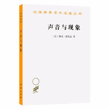 声音与现象（汉译世界学术名著丛书）